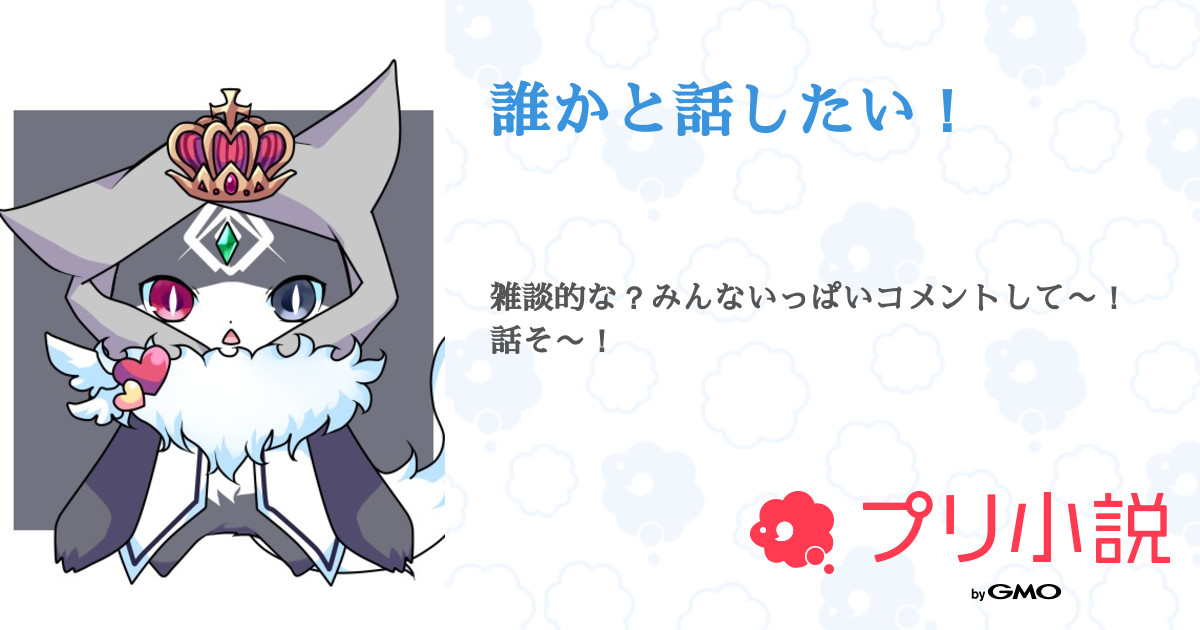 誰かと話したい！ 全125話 【連載中】（桜葉 ねねの居場所！かなかなとペアネ中さんの小説） 無料スマホ夢小説ならプリ小説 Bygmo